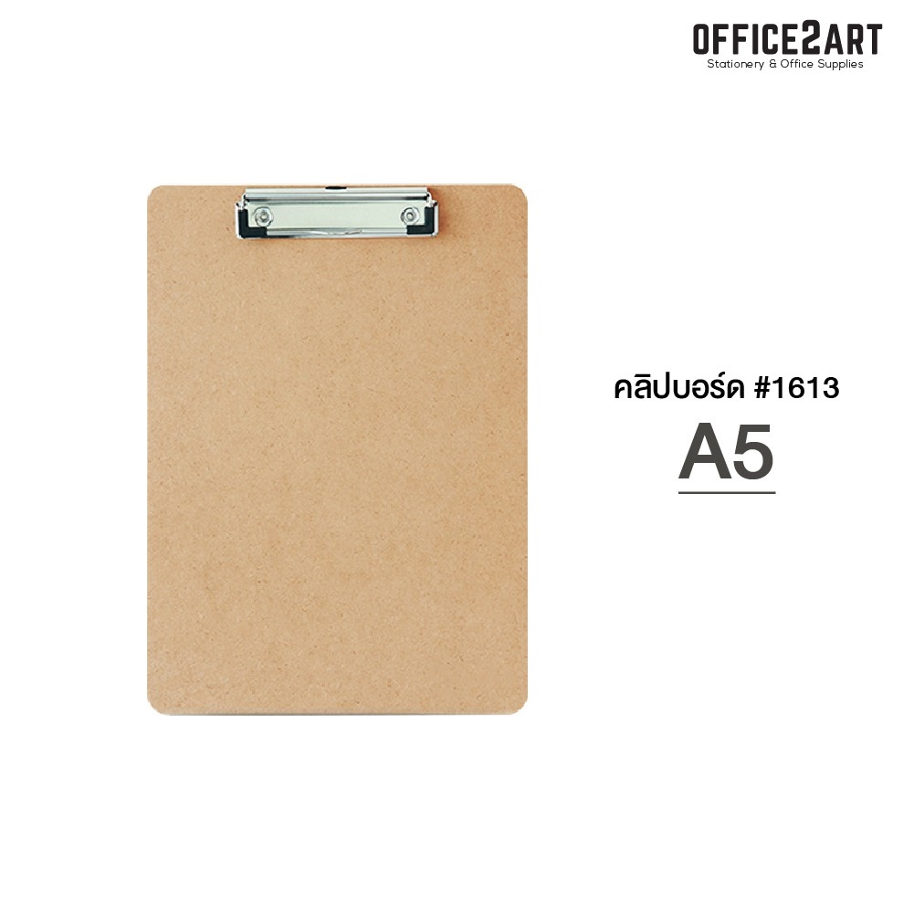 ⊕ คลิปบอร์ด คลิปบอร์ดไม้ MDF (1 ชิ้น) A5 รุ่น 1613 / A4 รุ่น 1610 กระดานรองเขียน แฟ้มหนีบกระดาษ ...