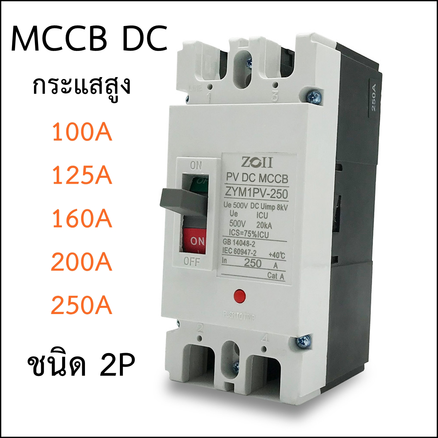 MCCB DC 2P Circuit Breaker เบรกเกอร์กระแสตรง กระแสสูง 100-200A | Lazada ...