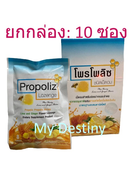 (ยกกล่อง: 10 ซอง) โพรโพลิซ พลัส ชนิดเม็ดอม รสน้ำผึ้ง มะนาวและขิง ...
