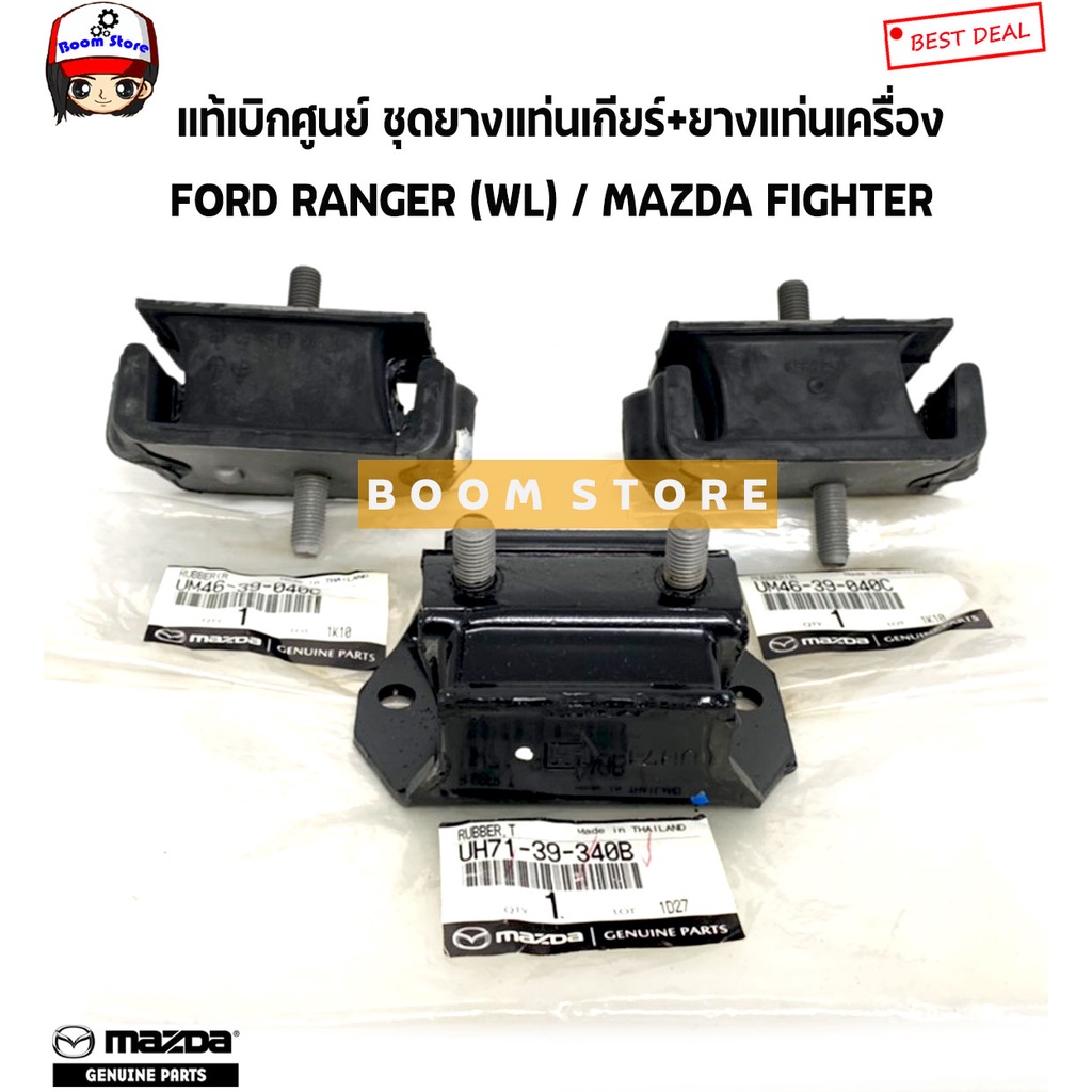 MAZDA/FORD แท้เิกศูนย์ ยางแท่นเกียร์+ยางแท่นเครื่อง MAZDA FIGHTER/FORD ...