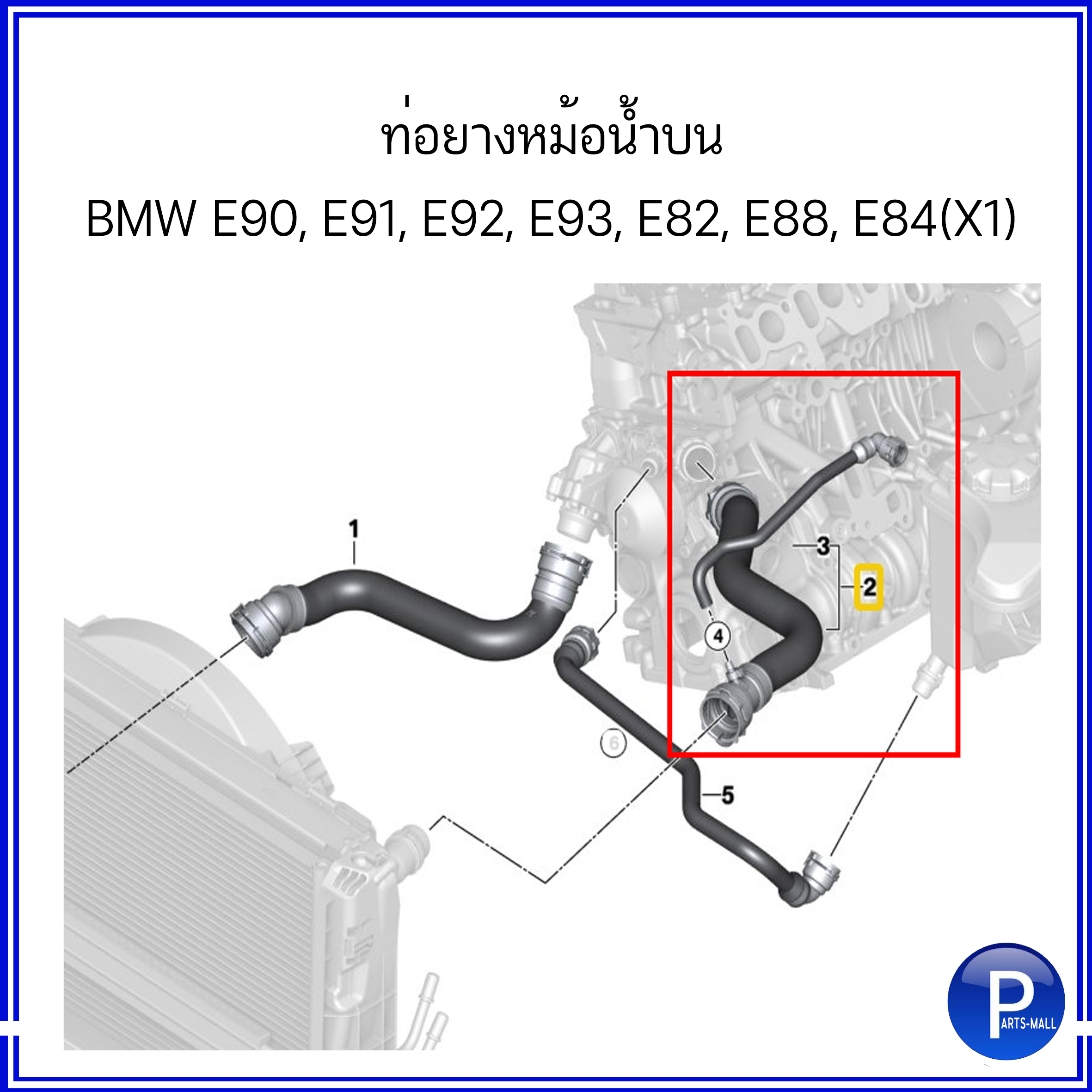 ท่อยางหม้อน้ำบน Radiator Hose สำหรับ BMW E90 E91 E92 E93 E82 E88 E84(X1 ...