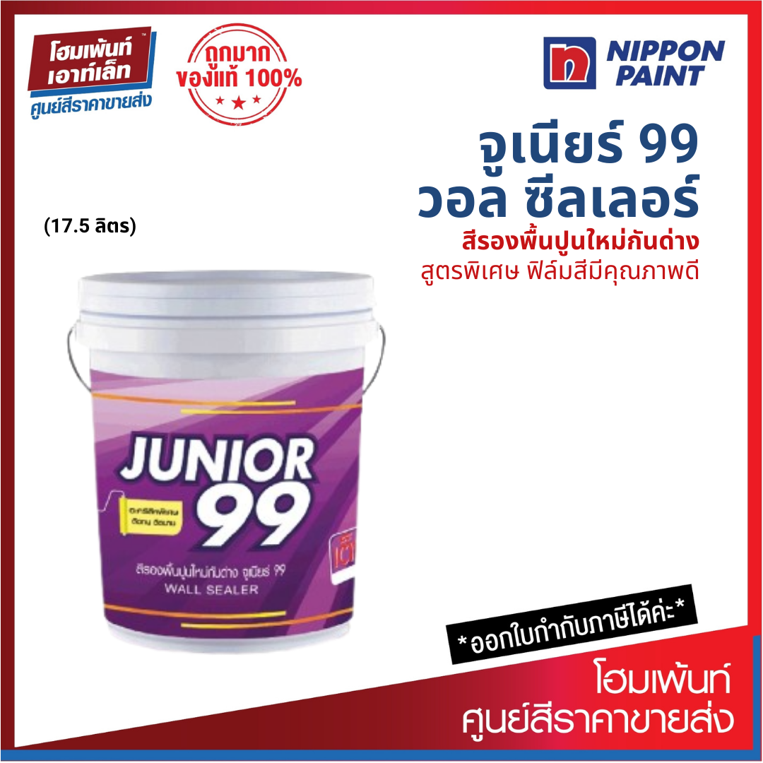 Nippon Paint Junior 99 Wall Sealer สีรองพื้นปูนใหม่กันด่างสูตรพิเศษ (17 ...