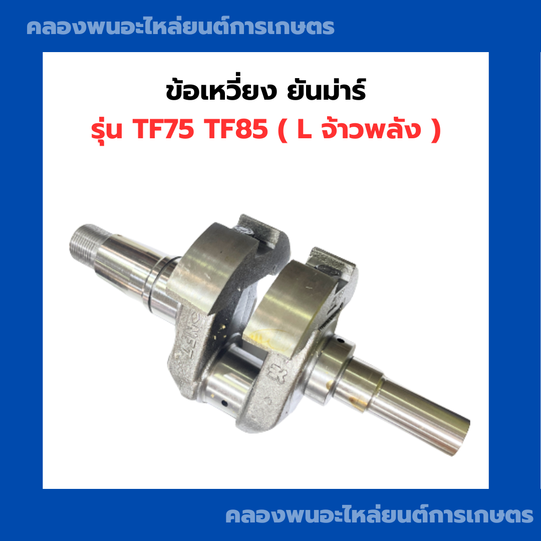 ข้อเหวี่ยง ยันม่าร์ รุ่น TF75 TF85 L จ้าวพลัง ข้อเหวี่ยงยันม่าร์ ข้อ ...