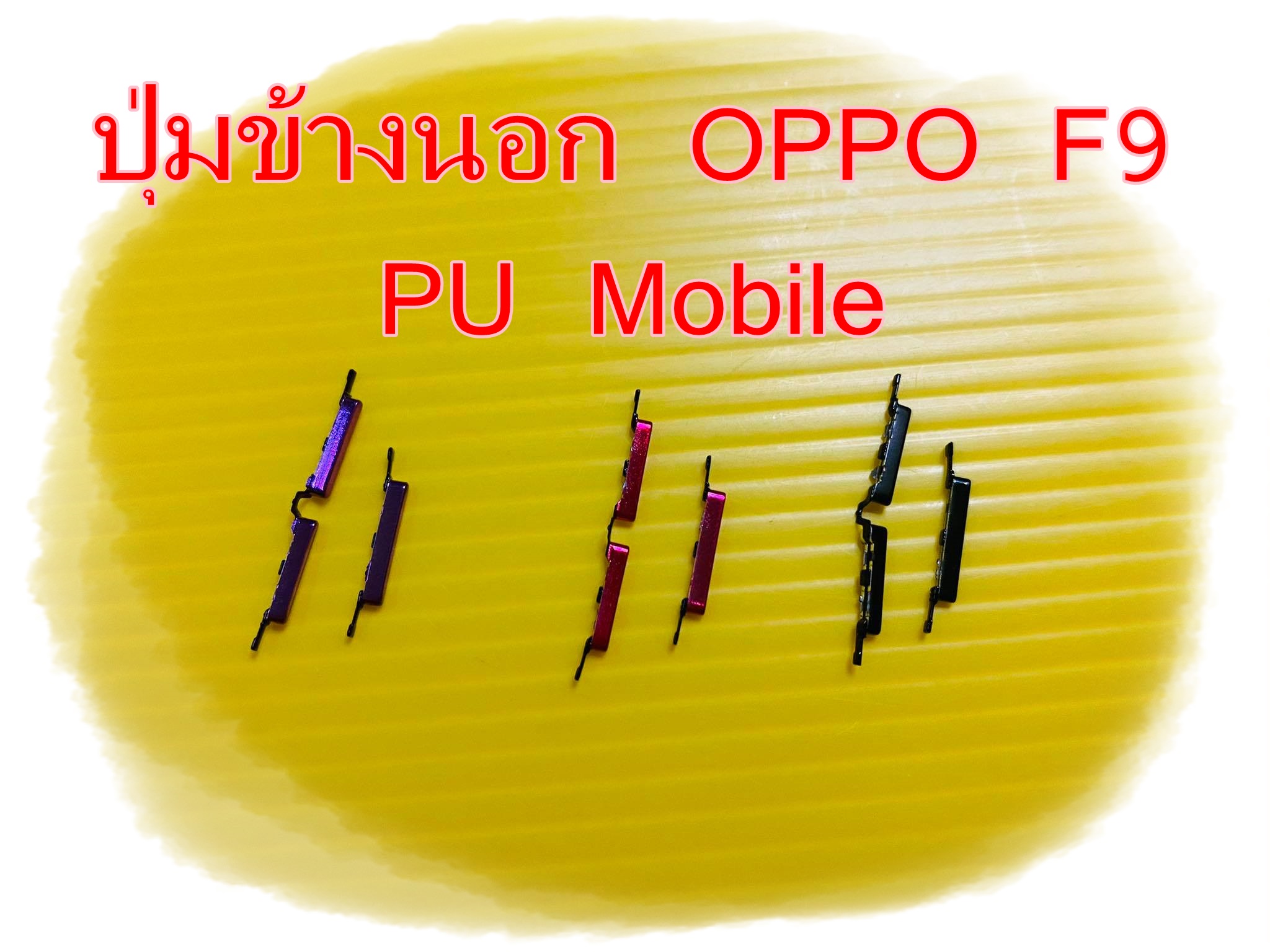 ปุ่มข้างนอก OPPO F9 อะไหล่คุณภาพดี Pu Mobile - Pu mobile - ThaiPick