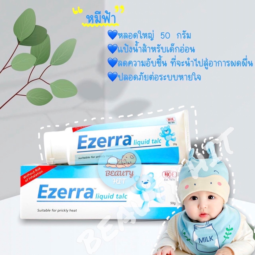 Ezerra liquid talc แป้งน้ำอีเซอร์ร่า สูตรสำหรับเด็ก 50G - estore2u ...