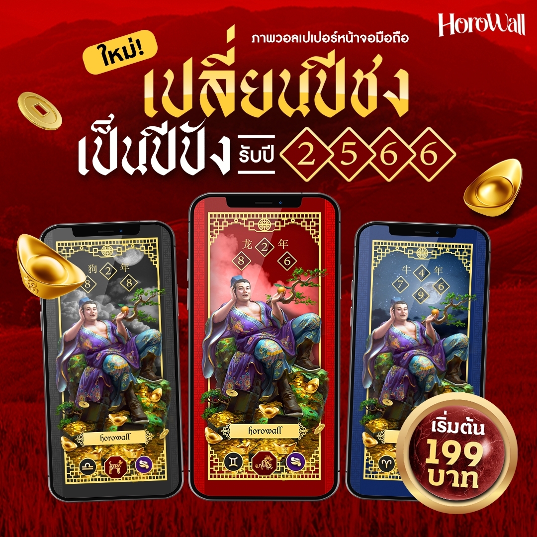 Horowall วอลเปเปอร์มือถือเสริมดวงมงคล Collection ปีชง 2566 | Lazada.co.th