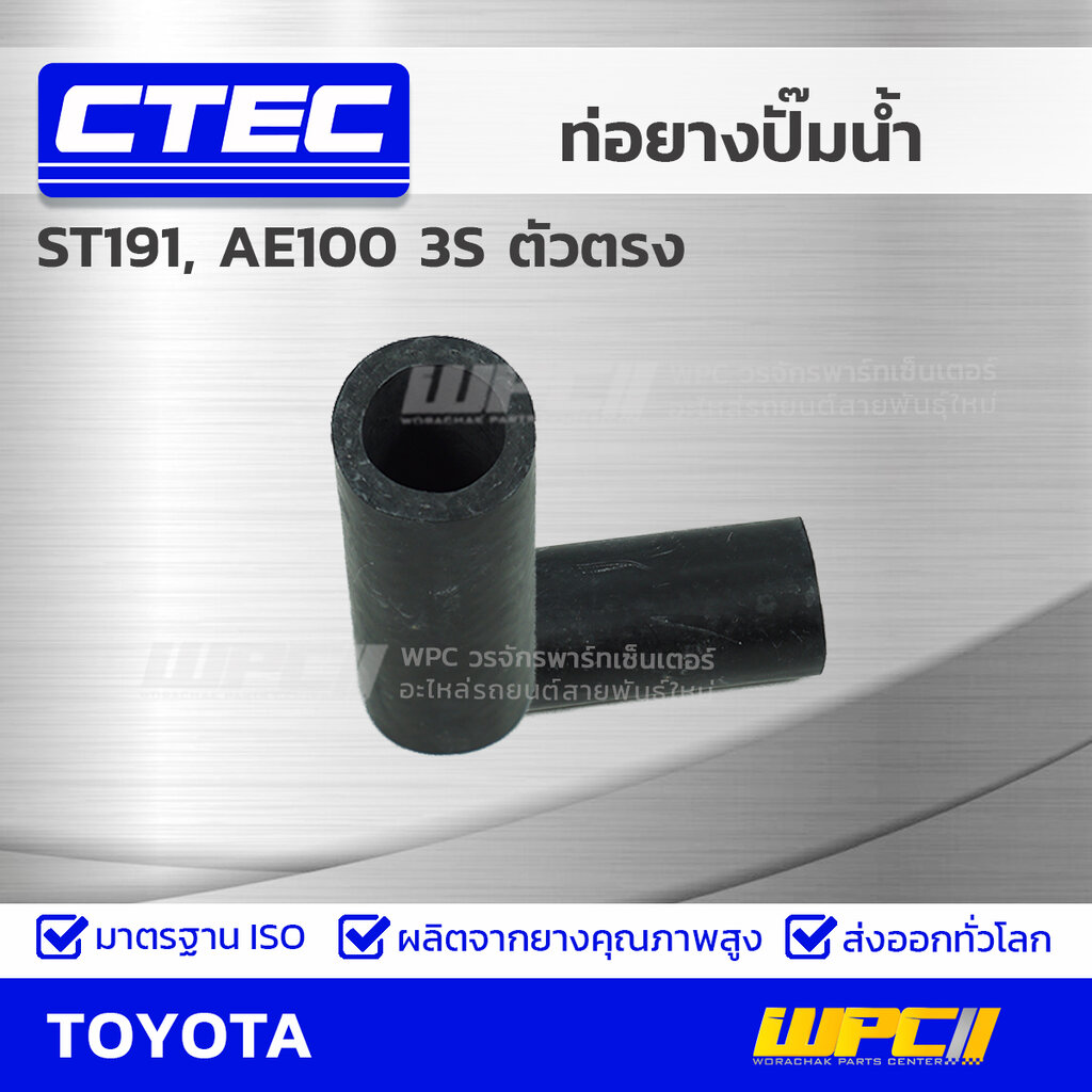 CTEC ท่อยางปั๊มน้ำ TOYOTA ST191, AE100 3S ตัวตรง เอสที191, เออี100 *รู ...