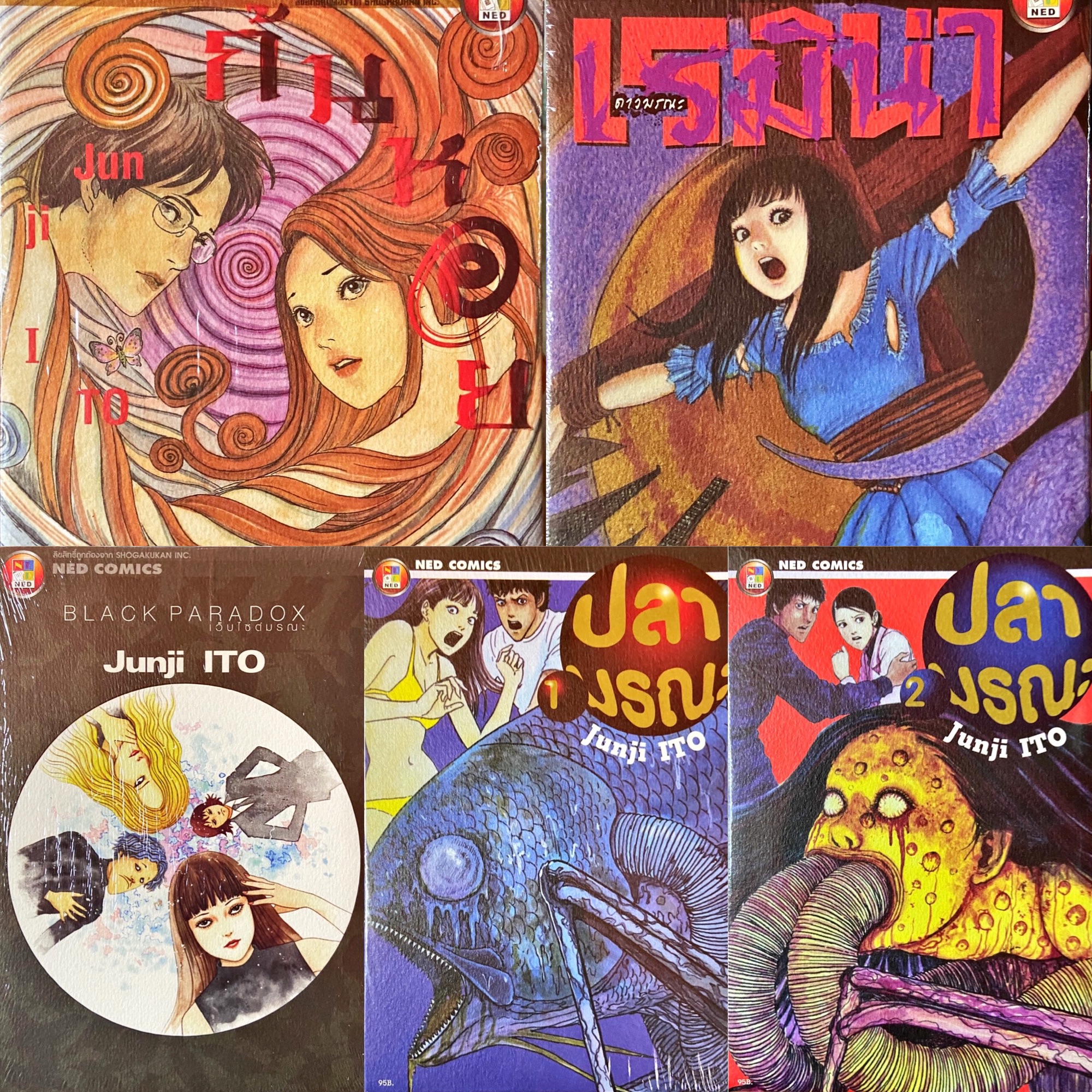 รวมเซทอิโต้ จุนจิ ito junji [ก้นหอยมรณะ,เว็ปไซต์มรณะ,ปลามรณะ 1-2,ดาวมรณะ] [หนังสือการ์ตูน]ใหม่ ...