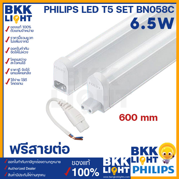 Philips LED T5 set 6.5W 60ซม. ชุดรางแอลอีดี ขนาดเล็ก จาก ฟิลิปส์ BN058C ของแท้ จากศูนย์ฟิลิปส์ ...