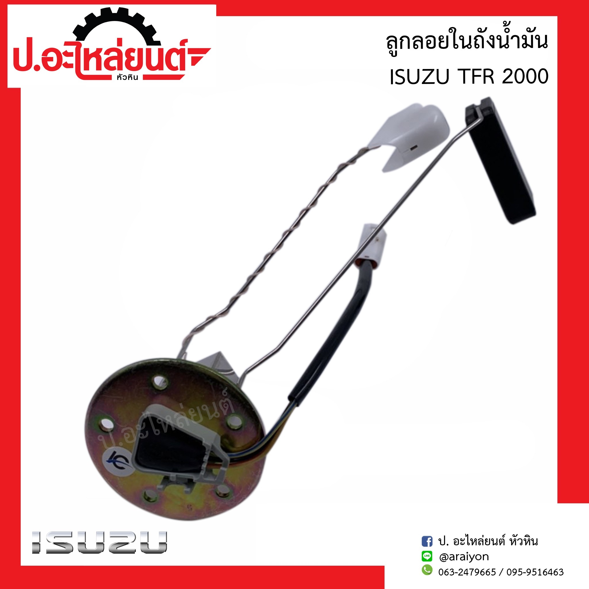 ลูกลอยในถังน้ำมันรถ อีซูซุ ทีเอฟอาร์ 2000 (ฺIsuzu TFR) | Lazada.co.th