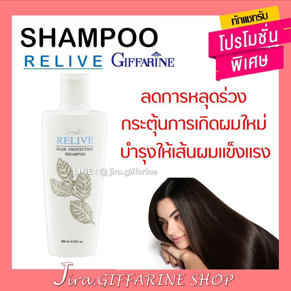 แชมพู ป้องกันผมร่วง กิฟฟารีน รีไลฟ์ แฮร์ โปรเทคติ้ง Relive Hair shampoo ...