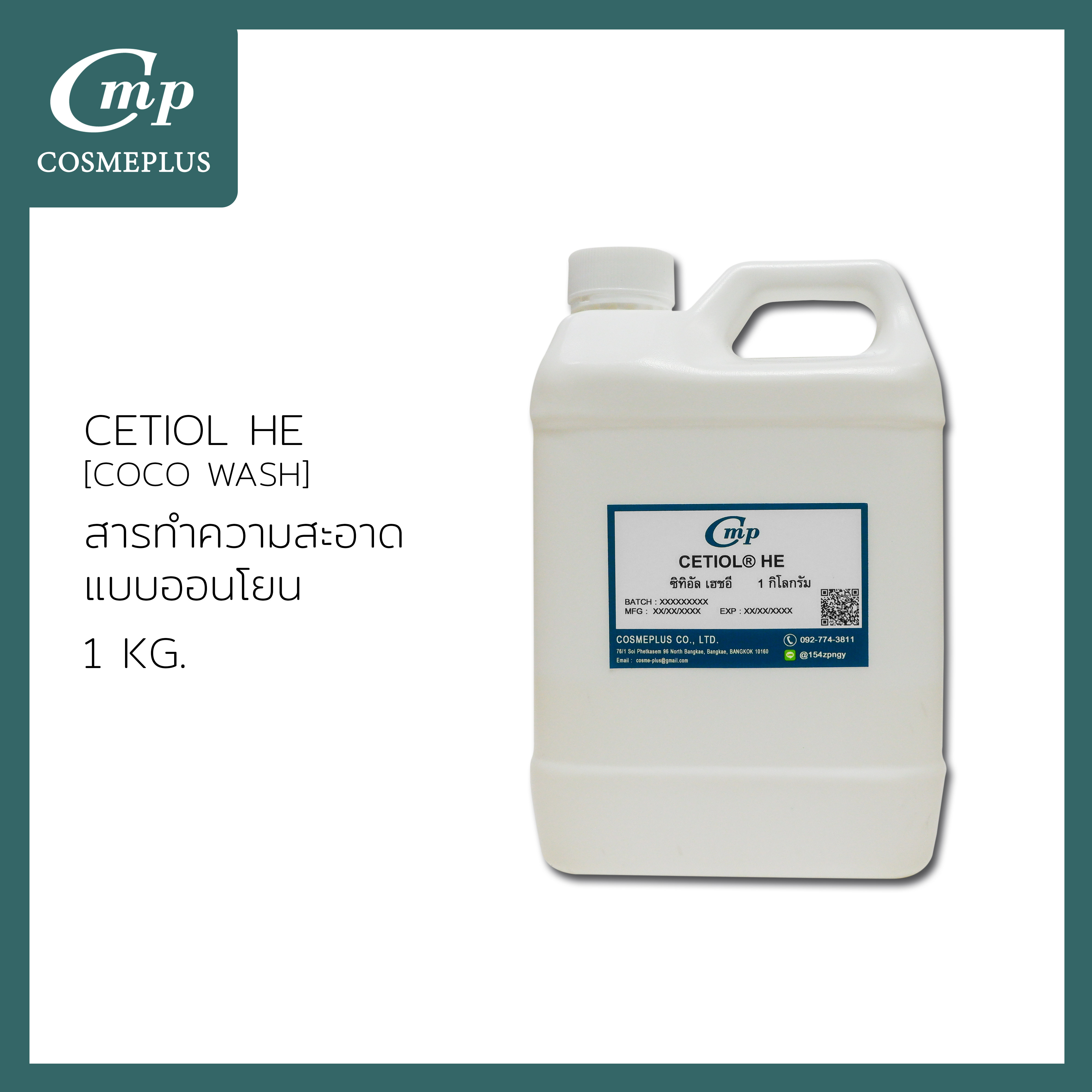 ซิทิอัล เฮดอี (CETIOL-HE) ขนาด 1 กิโลกรัม | Lazada.co.th