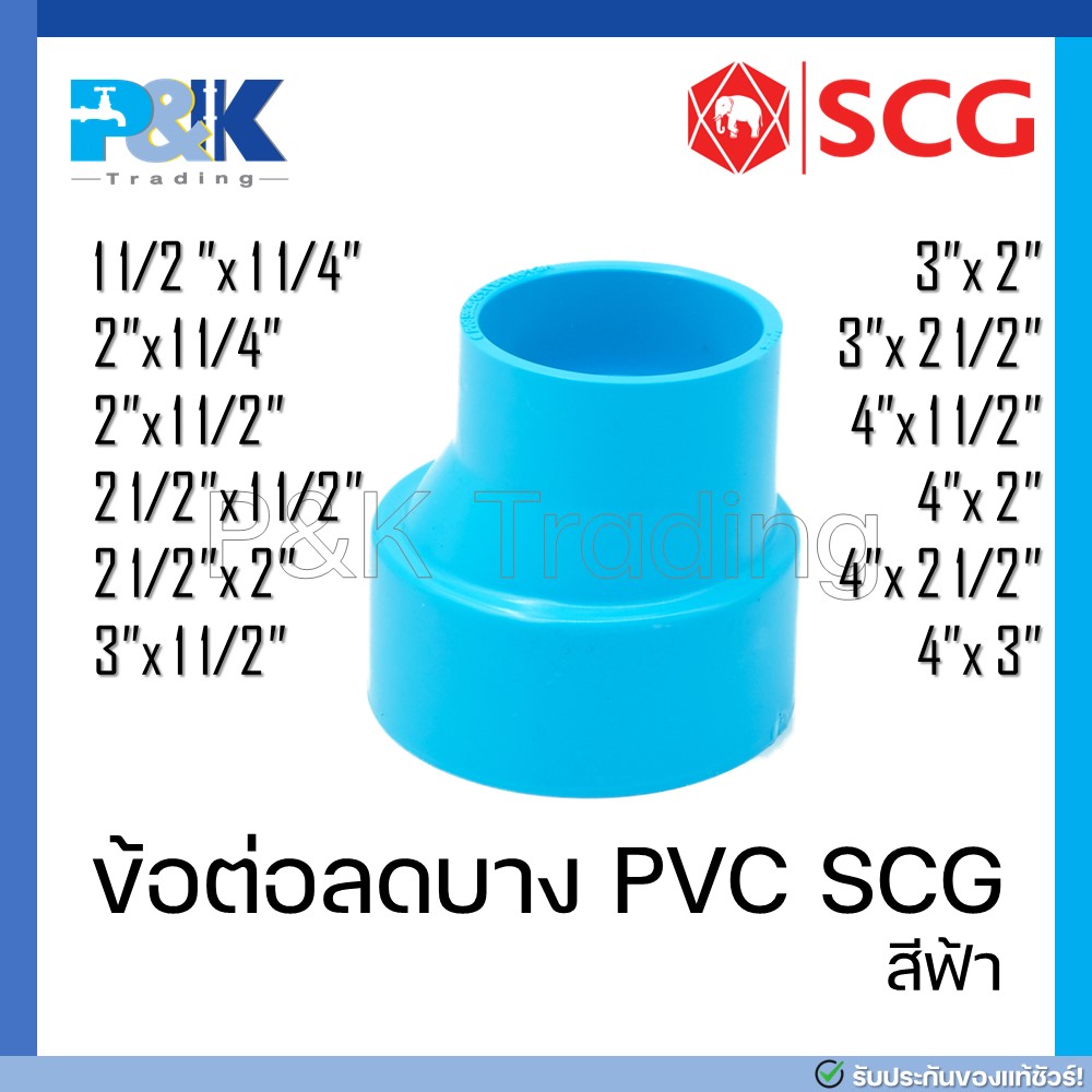 [ของแท้มั่นใจชัวร์] ข้อลดบาง/ ข้อลดระบายน้ำทิ้ง PVC "SCG" ขนาด 1-1/2" - 4" | Lazada.co.th