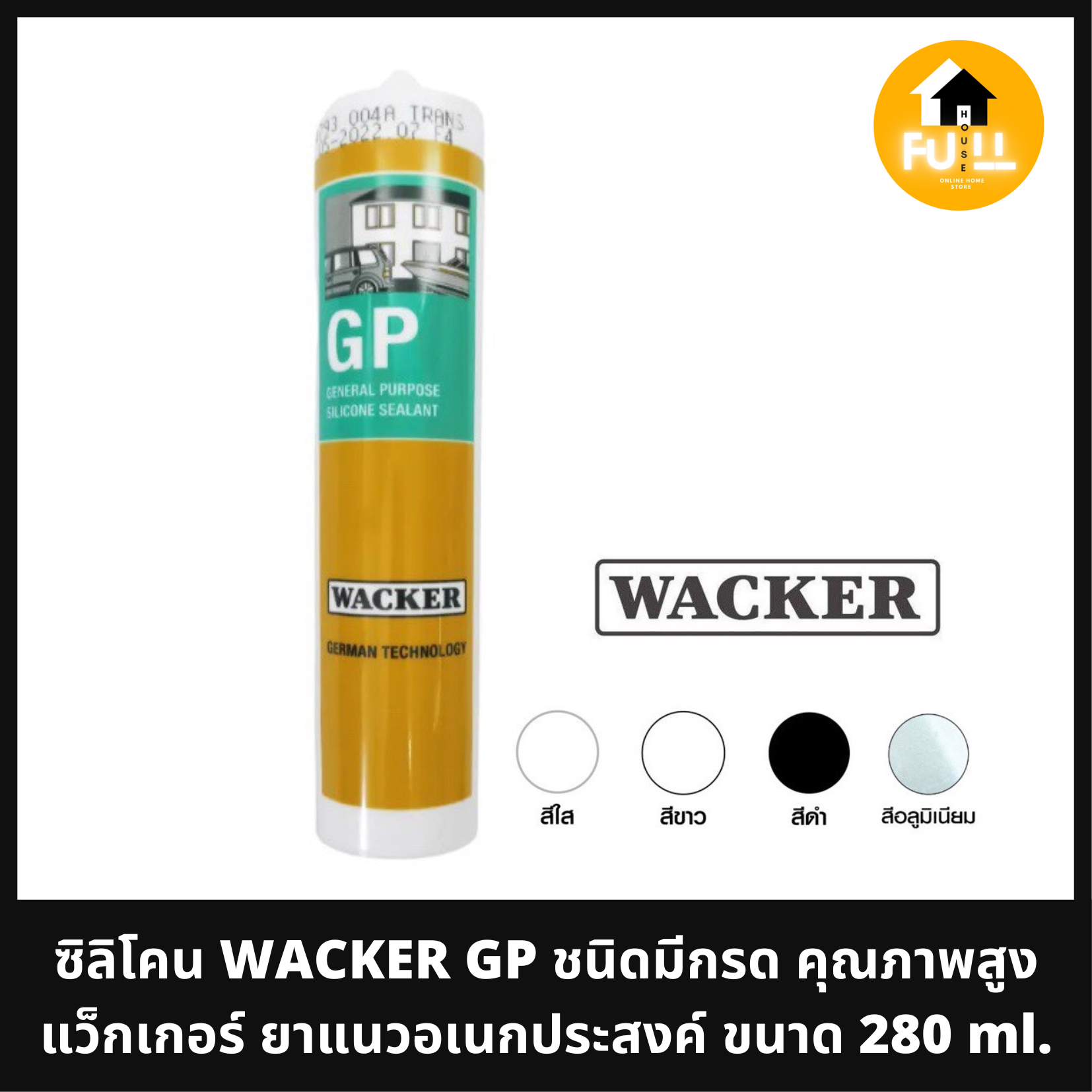 ซิลิโคน WACKER GP ชนิดมีกรด คุณภาพสูง แว็กเกอร์ ยาแนวอเนกประสงค์ ขนาด ...