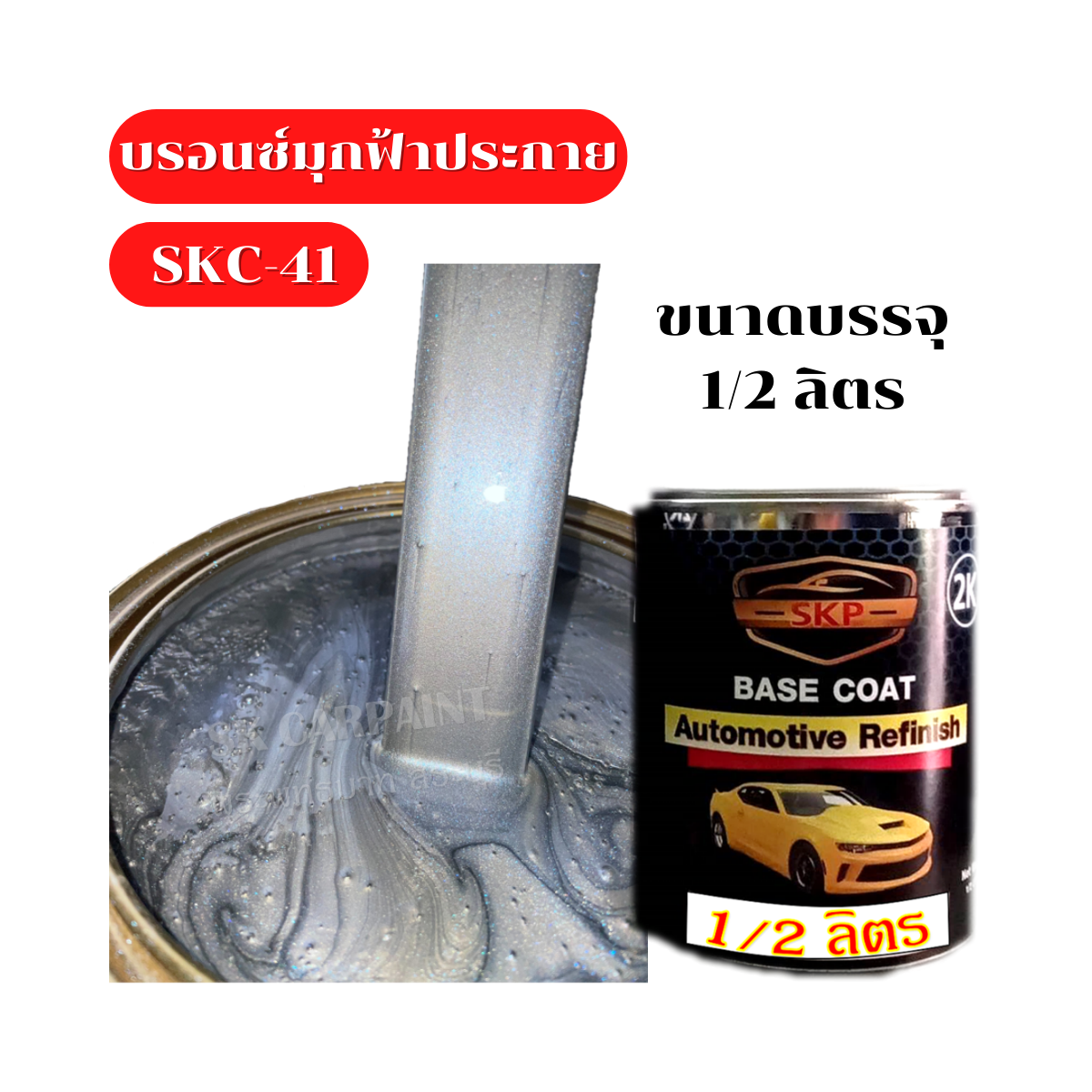 สีบรอนซ์มุกฟ้าประกาย (SKC-41) สีพ่นรถยนต์2K สีพ่นรถมอเตอร์ไซค์ สีสเปรย์ สีรถแต่ง สีพ่นงานต่าง ๆ ...