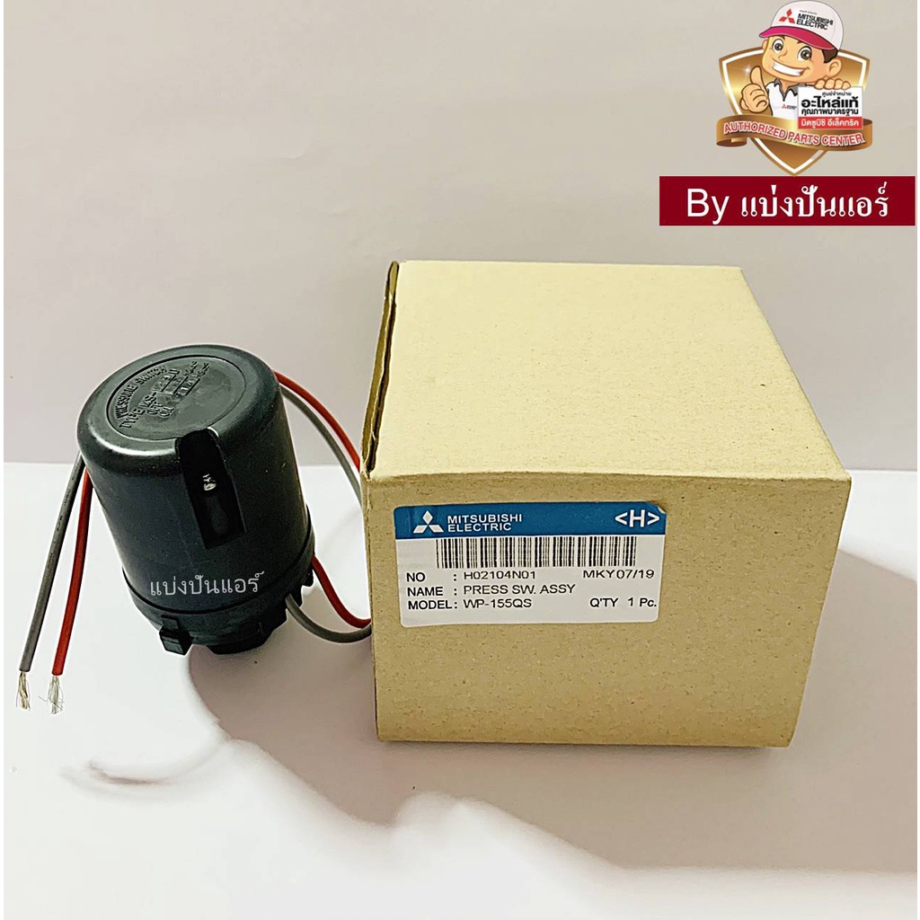 อะไหล่ปั้มน้ำมิตซู Pressure Switch สวิชต์ควบคุมแรงดันปั๊มน้ำมิตซู ...