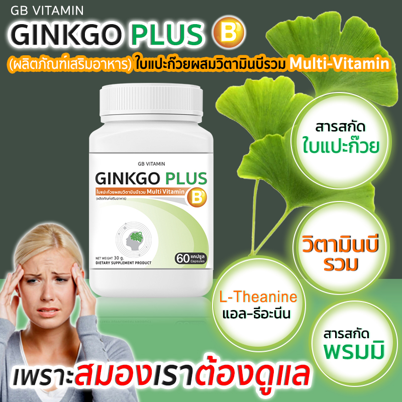 พร้อมส่ง GB Ginkgo Plus-B อาหารเสริม ใบแปะก๊วยผสมวิตามินบีรวม สารสกัดใบ ...