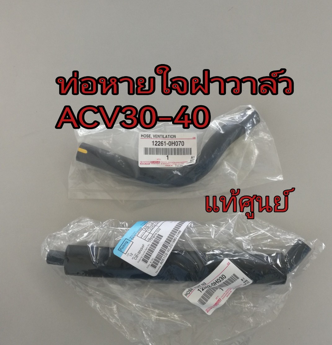 ส่งฟรี ท่อหายใจบนฝาวาล์ว Toyota Camry acv30 acv40 ปี 2003-2012 คัมรี่ ...