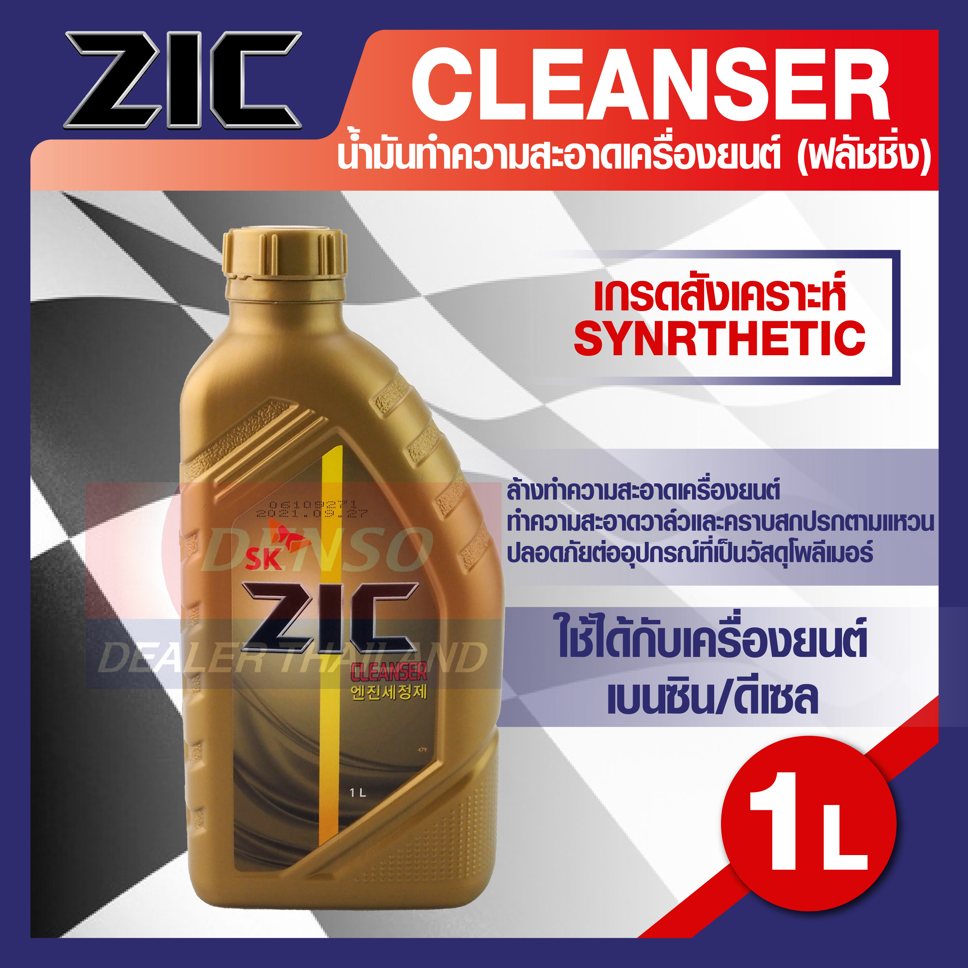 ZIC Cleanser ขนาด 1ลิตร น้ำมันสำหรับฟลัชชิ่งทำความสะอาดเครื่องยนต์และ ...