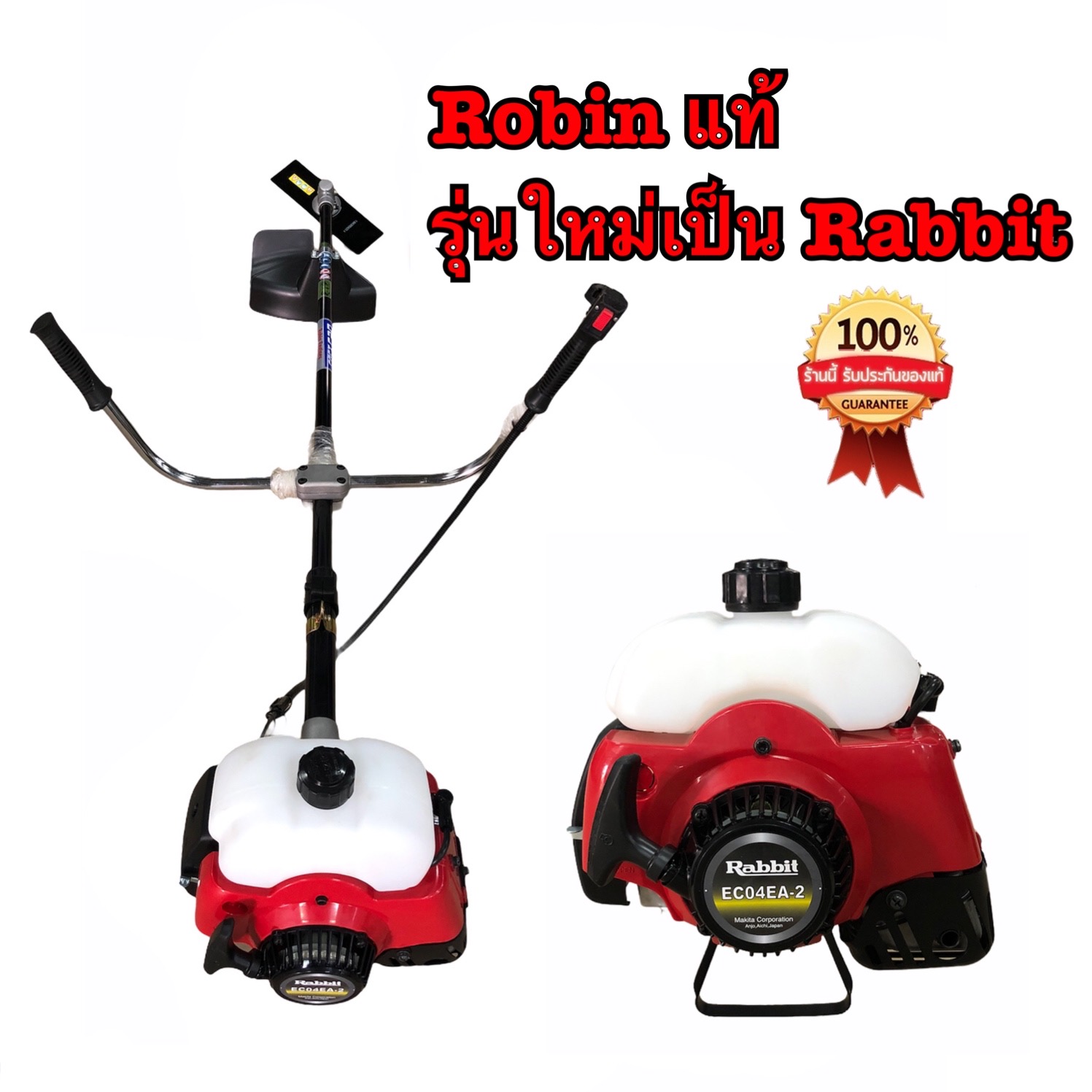 เครื่องตัดหญ้าโรบิ้น แท้ 100% Robin รุ่น NB411, Rabbit EC04EA-2 แถมอุปกรณ์ครบชุด โรบิ้น เครื่อง ...
