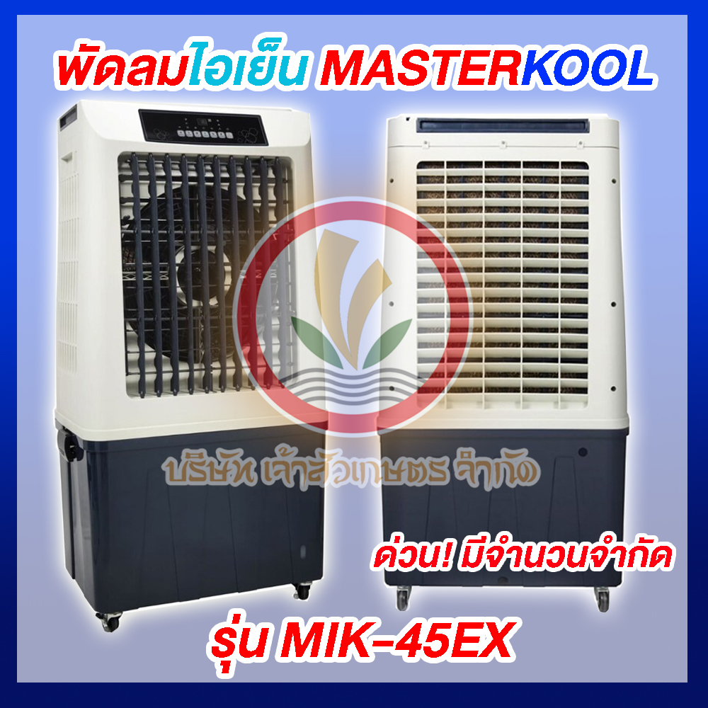 แนะนำ MASTERKOOL มาสเตอร์คูล พัดลมไอเย็นรุ่น MIK-45EX ขนาด 60 ลิตร สีขาว-กรม รับประกันสินค้า 1 ปี คุ