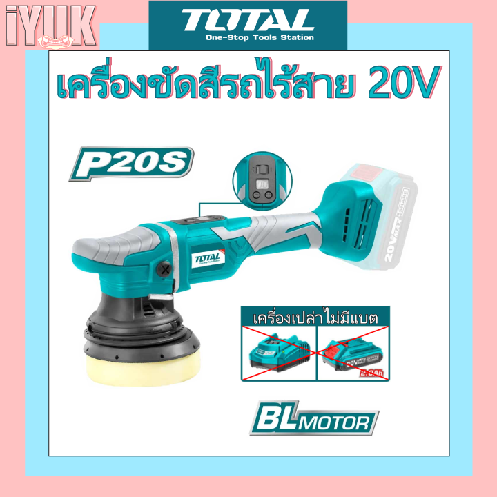 TOTAL เครื่องขัดสีรถ 20V รุ่น TAPLI2002 ไม่รวมแบตและแท่นชาร์จ แบตเตอรี่ ...