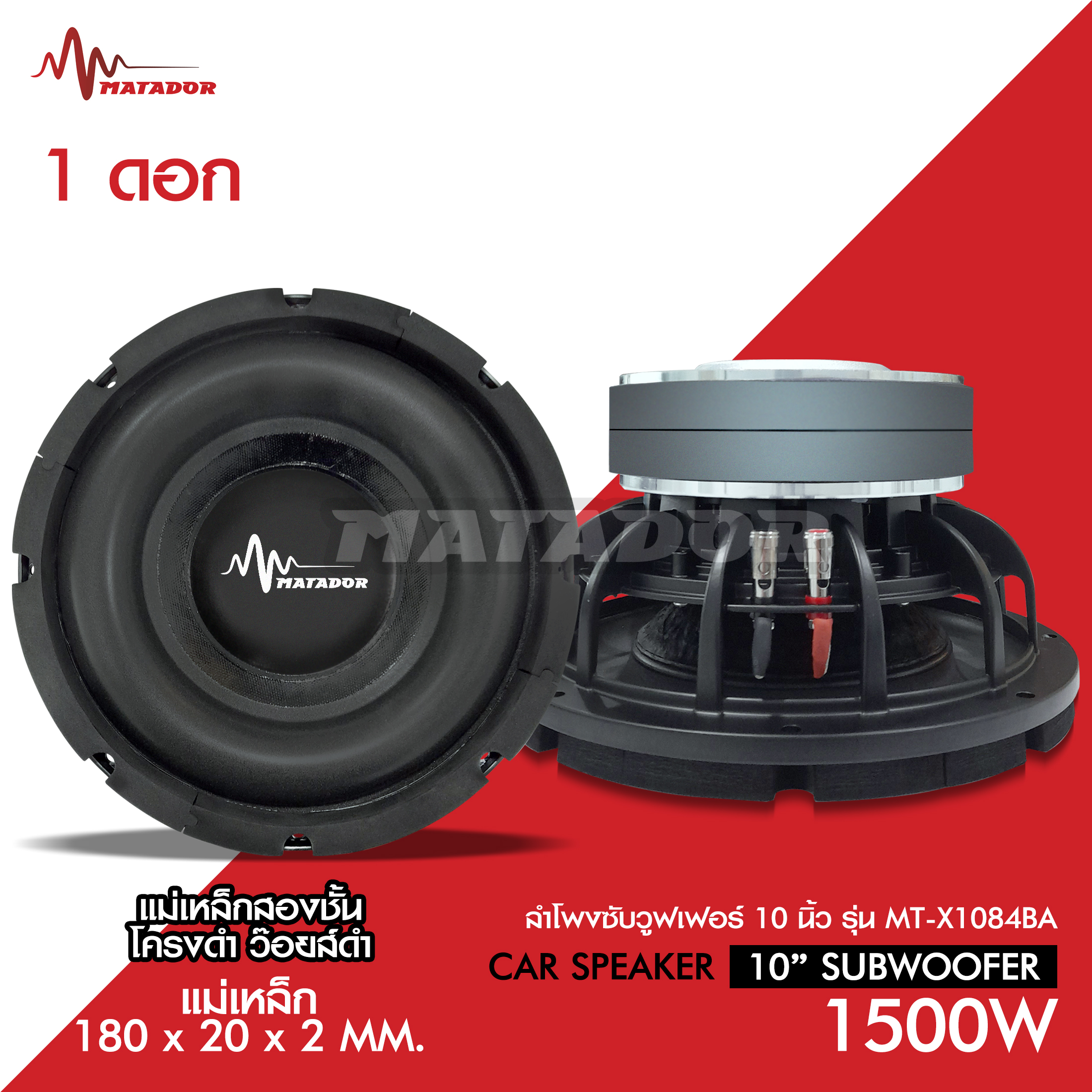 Matador ซับ 10 นิ้วโครงหล่อแม่เหล็ก180*20 2 ชั้น ว๊อยเกรดเอ3นิ้วเบสแรง ...