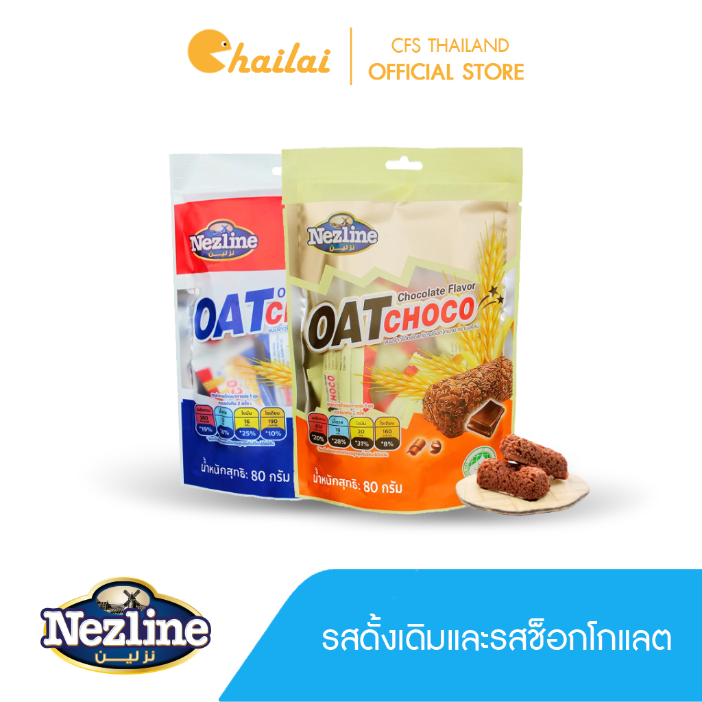 โปร 2 ห่อ (400 กรัม) Nezline ขนมข้าวโอ๊ตอัดแท่ง รสดั้งเดิมและช็อกโกแลต ...