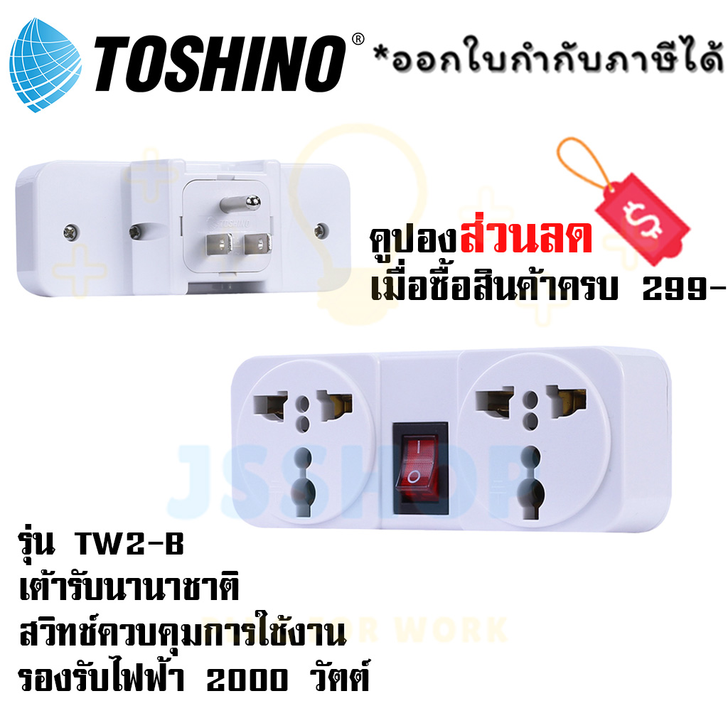 ปลั๊กแปลง 3 ขา มีขากราว ยี่ห้อ Toshino รุ่น TW2-B ขนาด 2 ช่อง 1 สวิทซ์ ...