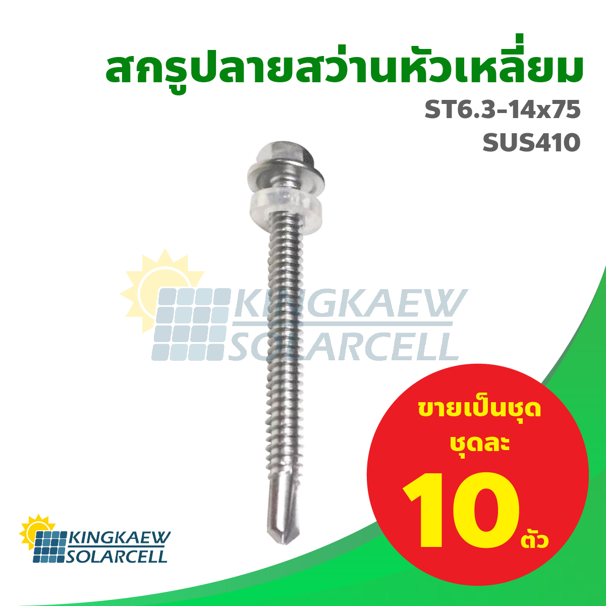 สกรูปลายสว่านเกลียวปล่อยหัวเหลี่ยม สกรูยิงหลังคาเมทัลชัท ST6.3-14x75mm. ขายเป็นชุด ชุดละ 10 ตัว ...