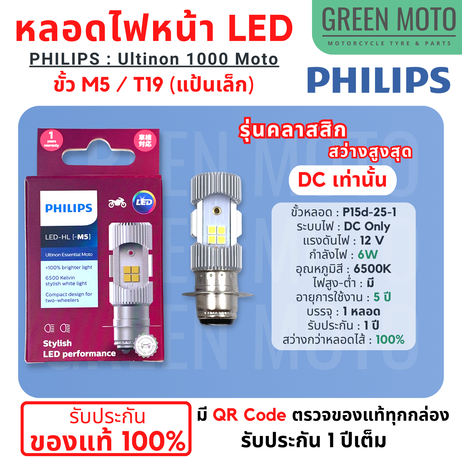 [ของแท้ 100%] หลอดไฟหน้า LED PHILIPS ฟิลิปส์ M5 / T19 Ultinon Essential Moto LED 12V/6W DC กล่อง ...
