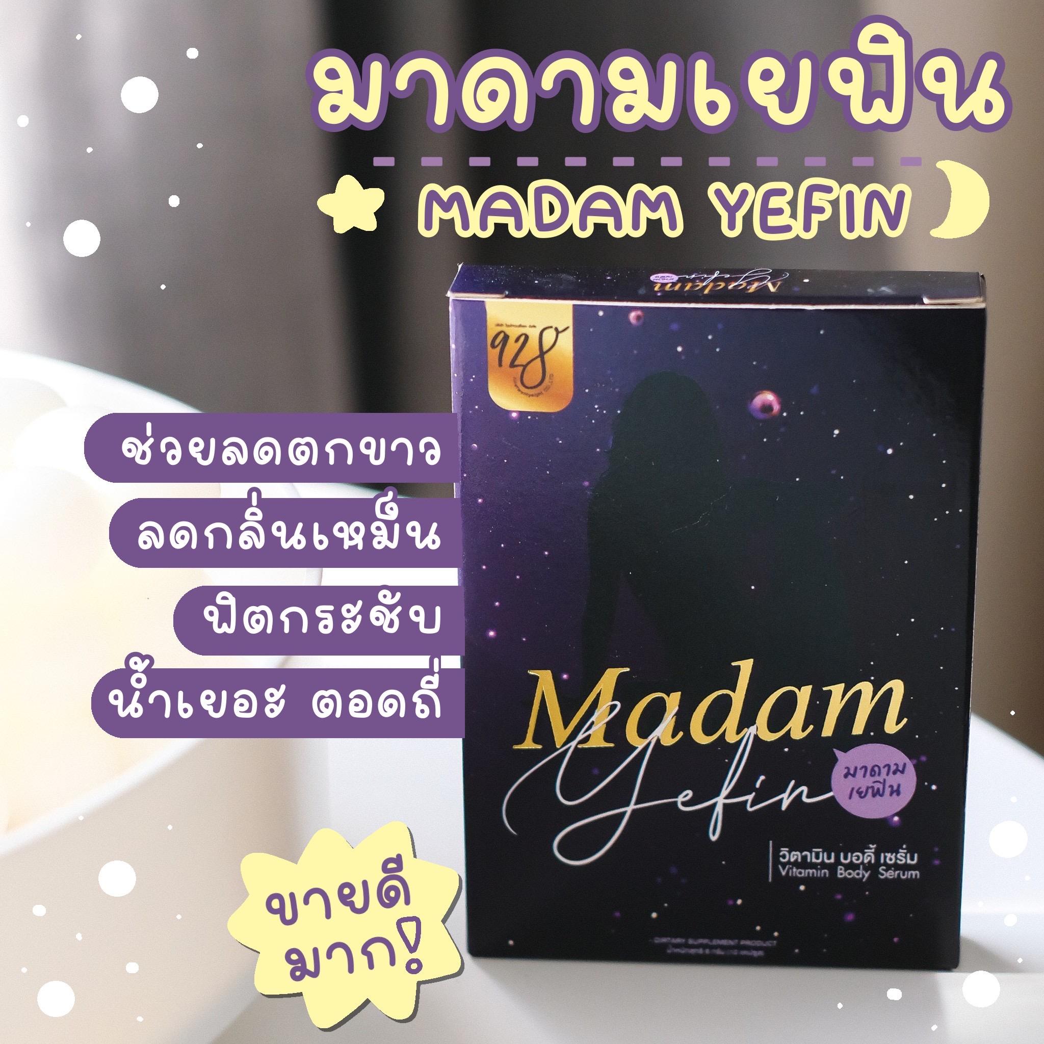 มาดามเยฟิน Madam yefin เยฟิน เยฟินวิตามิน ซอฟเจลแบบสอด กลิ่นมิ้น 10เม็ด/กล่อง ไม่ระบุชื่อสินค้า ...