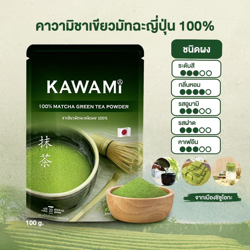 คาวามิมัทฉะ100% (100g.) Kawami 100% Matcha Green Tea Powder ชาเขียว/ ชา ...