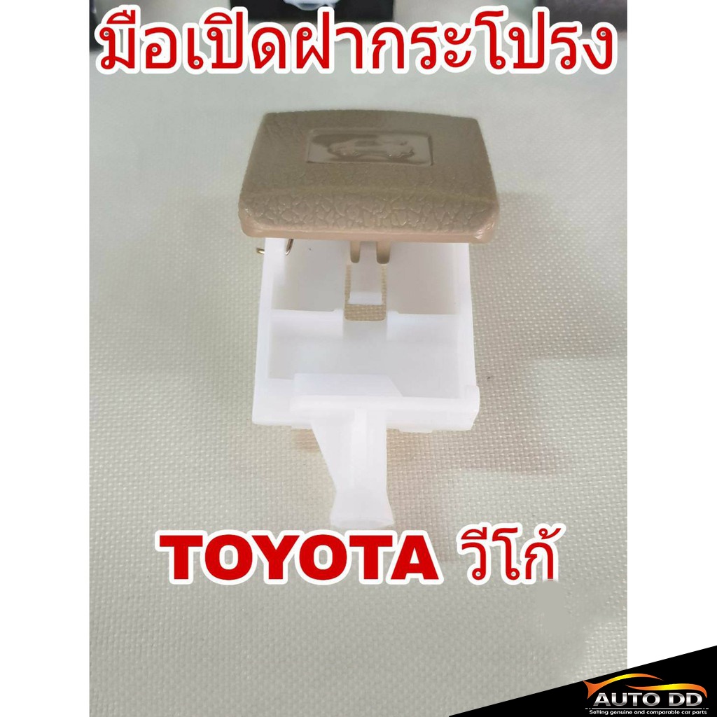 มือเปิดฝากระโปรง TOYOTA VIGO โตโยต้า วีโก้ มือดึงฝากระโปรง OEM อย่างดี ...