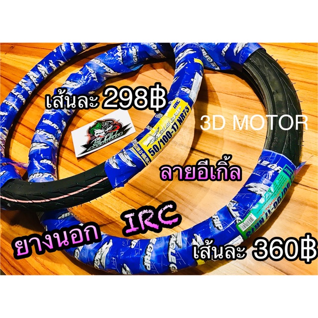 ยางนอกIRC ลายอีเกิ้ล - JoJo Auto Shop - ThaiPick