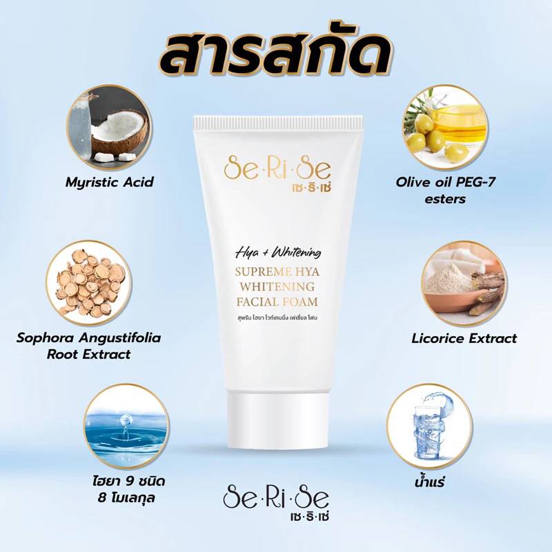 โฟมไฮยา โฟมเซริเซ่ Se.Ri.Se ขนาด 100 กรัม | Lazada.co.th
