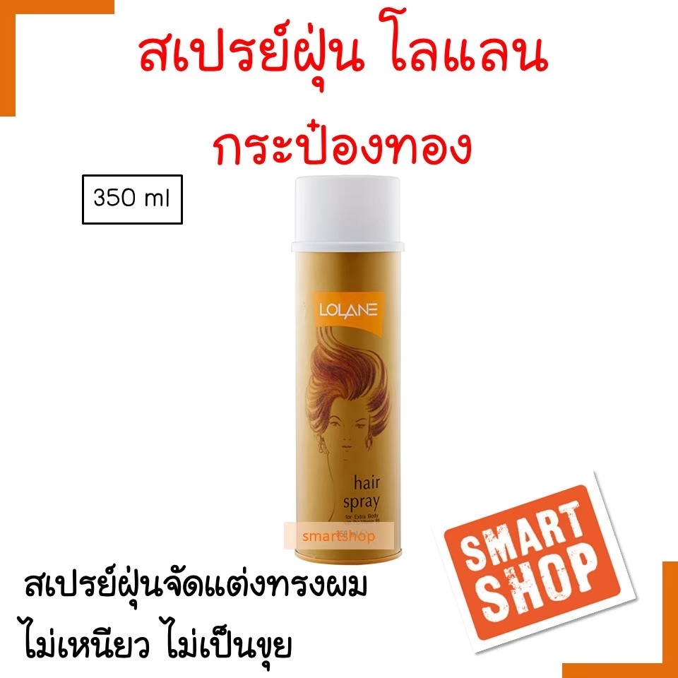 ขายดีมาก! สเปรย์ฝุ่น LOLANE โลแลน กระป๋องสีทอง 350ml. จัดแต่งทรงผม ช่วย ...