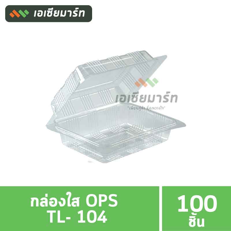 กล่องใส OPS TL- 104 (100 ชิ้น) | Lazada.co.th