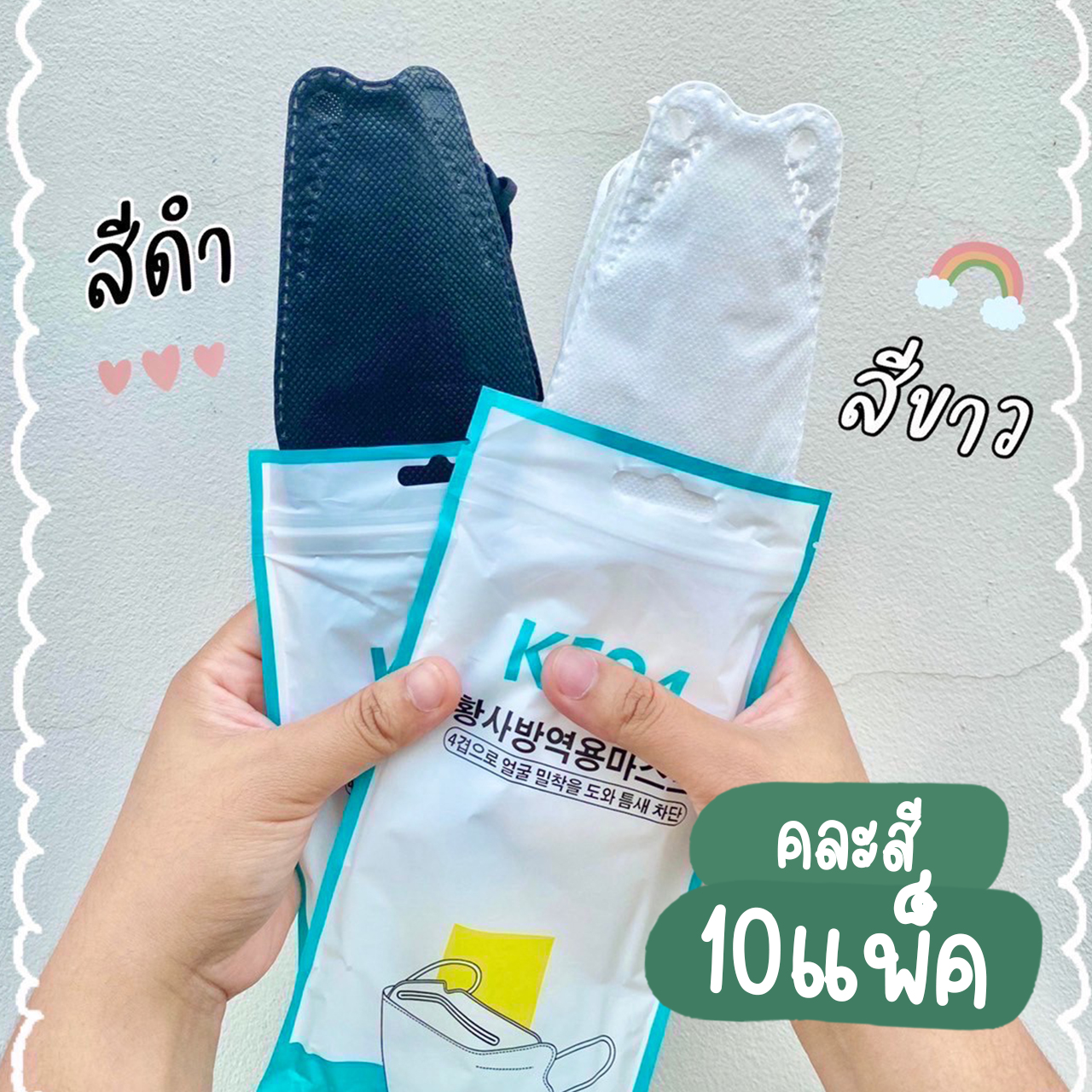 เเมสKF94 (ยกลัง 100เเพ็คเเพ็คละ 10ชิ้น) KF94 3Dงานคุณภาพ สินค้าพร้อมส่งในไทย - เนยขายทุกอย่าง ...