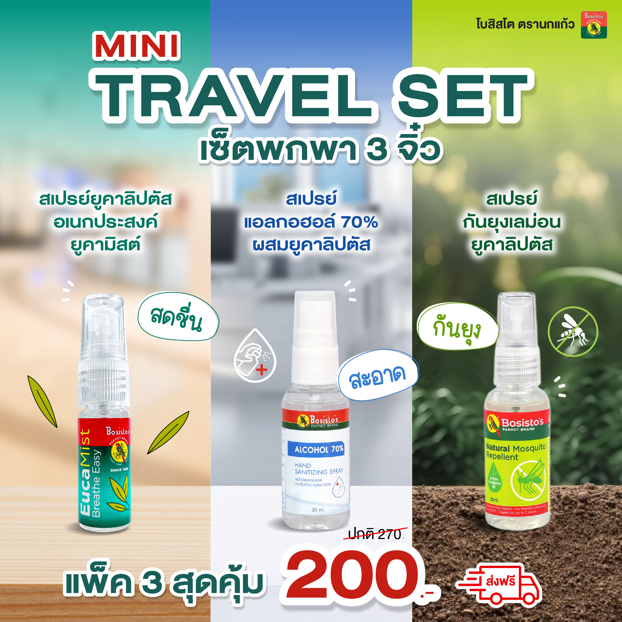 Bosisto ตรานกแก้ว Mini Travel Set เซ็ตพกพา 3 จิ๋ว | Lazada.co.th