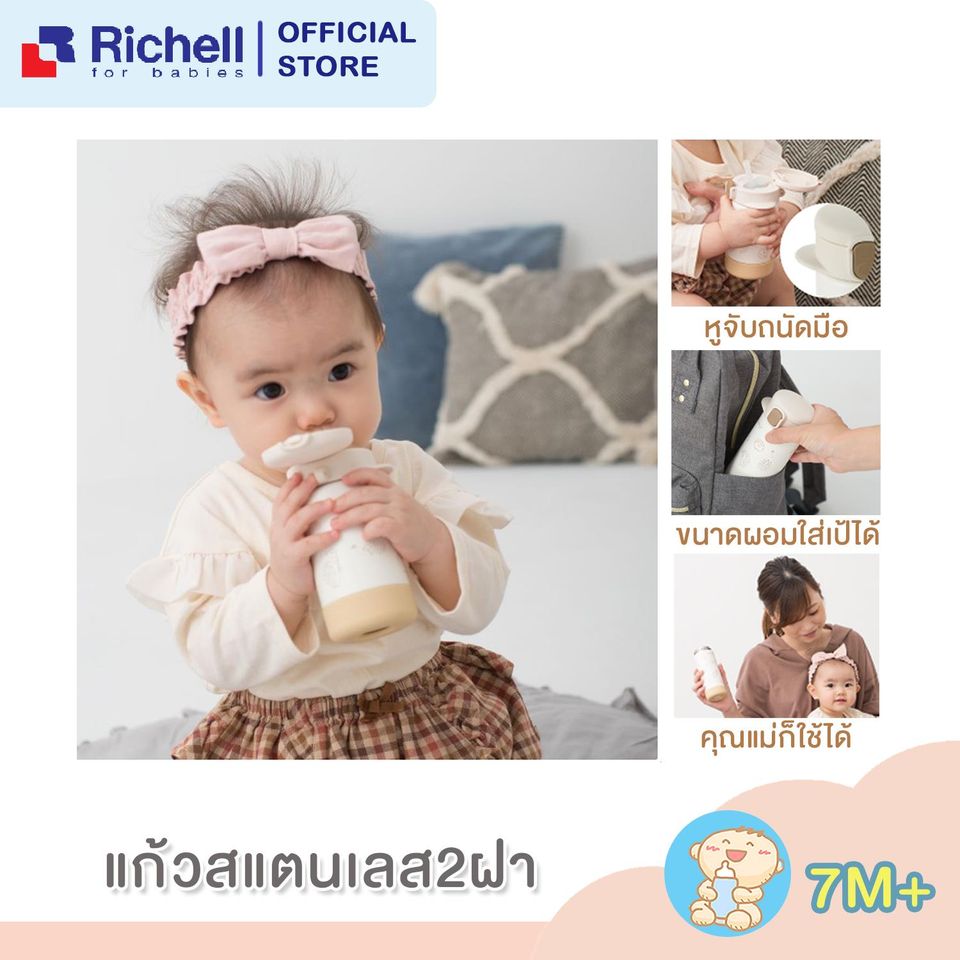 Richell แก้วน้ำสแตนเลส 2 ฝารุ่นสลิม (มีฝาแบบหลอดและกระติกในชุด) - เลอ ...