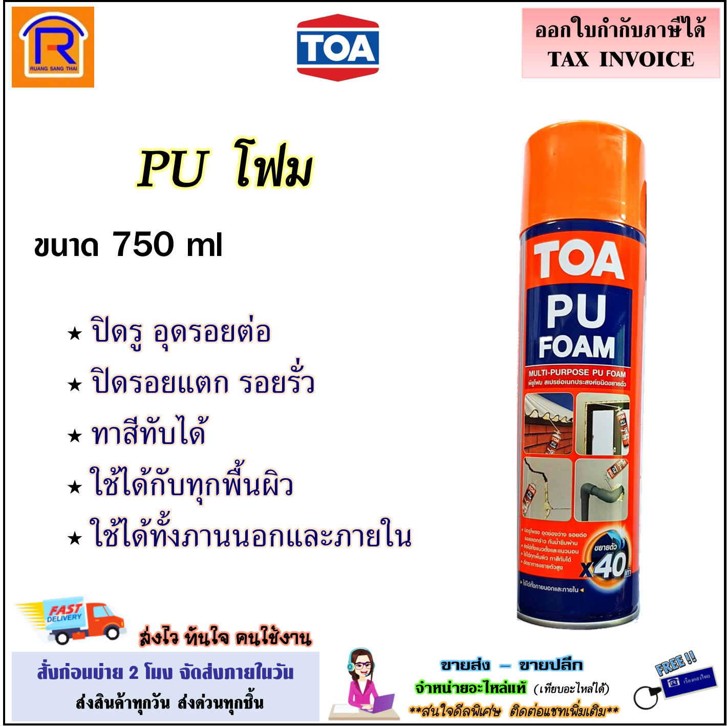 TOA (ทีโอเอ) PU FOAM พียูโฟม มีหลอดฉีด โฟมสเปรย์ ชนิดขนาดตัว อุด ...