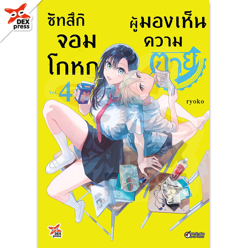 DEXPRESS หนังสือการ์ตูน ซัทสึกิ จอมโกหกผู้มองเห็นความตาย เล่ม 4 - shop.dexclub.com - ThaiPick