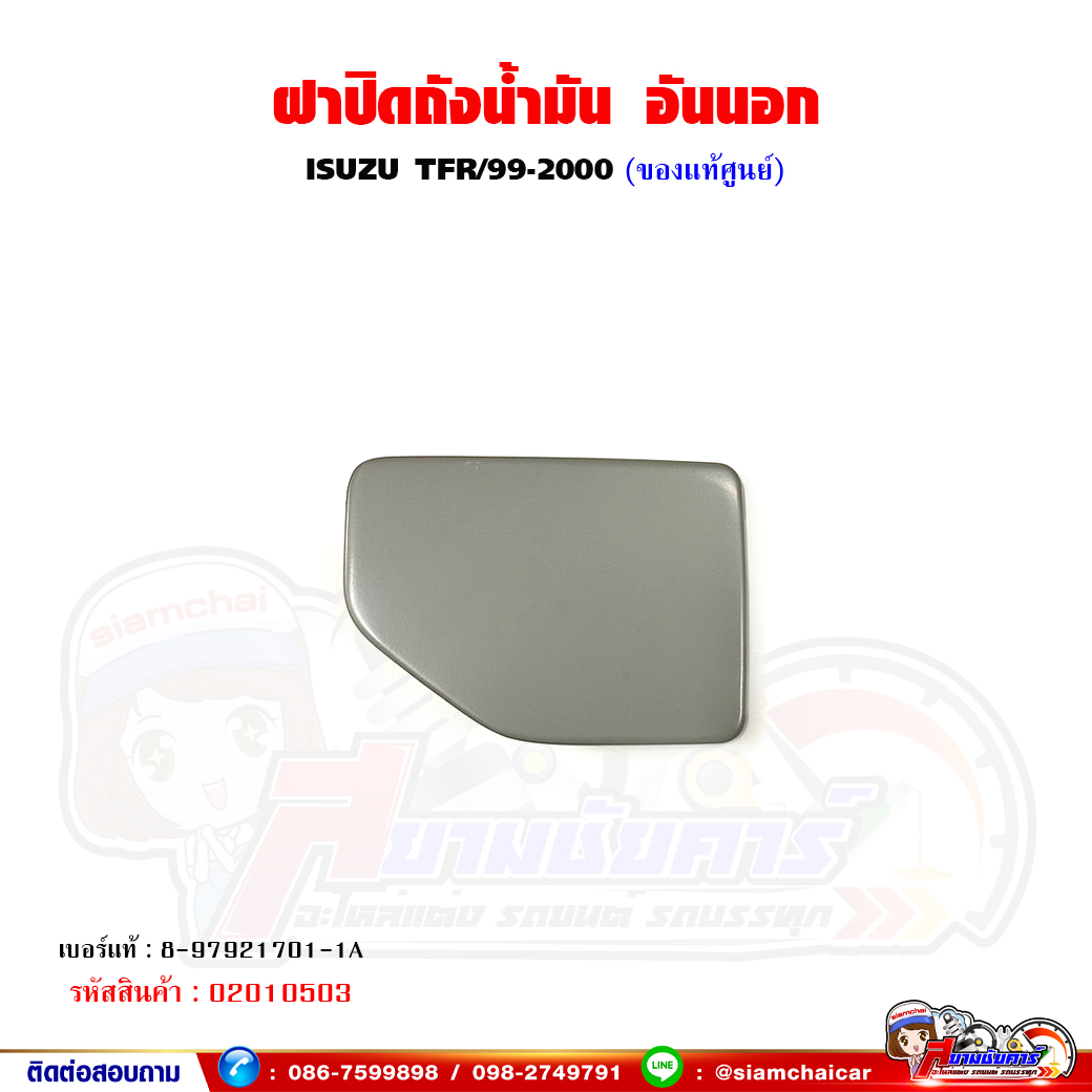ฝาปิดถังน้ำมัน อันนอก ISUZU TFR/99-2000 ฝาถังน้ำมัน ของแท้ศูนย์ ...