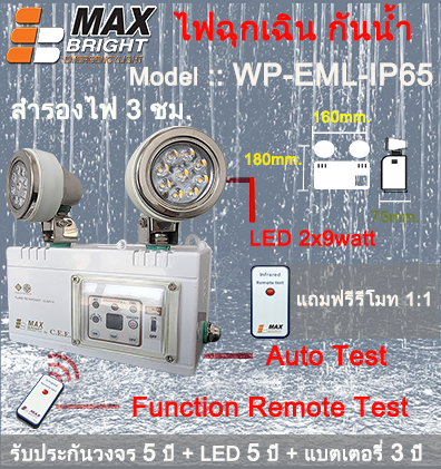 ไฟฉุกเฉินกันน้ำ ยี่ห้อ Max Bright รุ่น WP-EML-IP65 (LED 2 x 9 watt ...