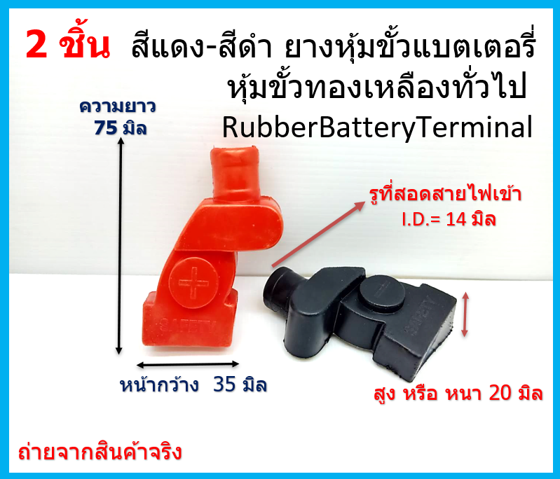 2 ชิ้น สีแดง-สีดำ ยางหุ้มขั้วแบตเตอรี่ หุ้มขั้วทองเหลืองทั่วไป Rubber ...
