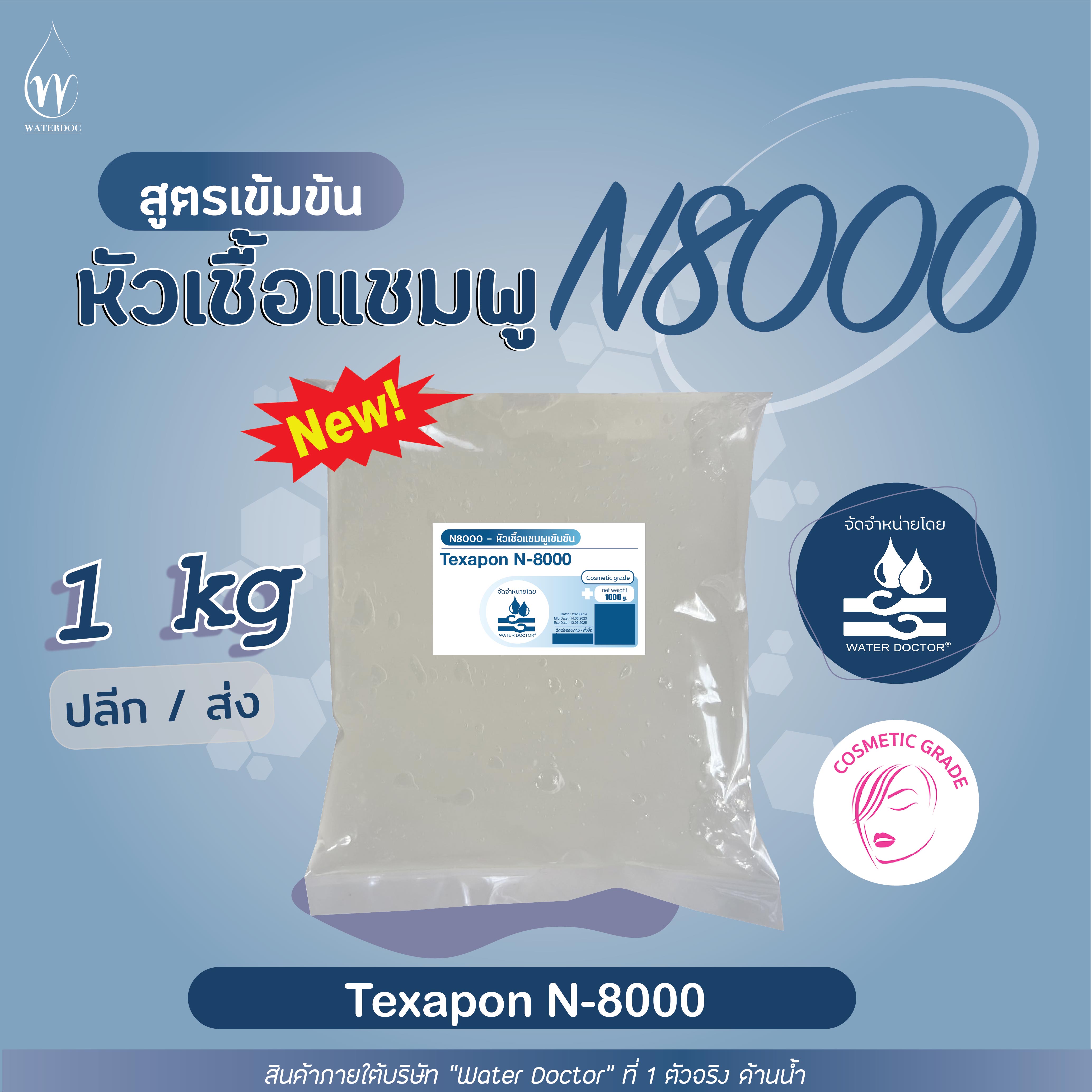หัวเชื้อแชมพู N8000 (Japan) Texapon N8000 (Sodium Lauryl Ether Sulfate 28) สารทำความสะอาดความ ...