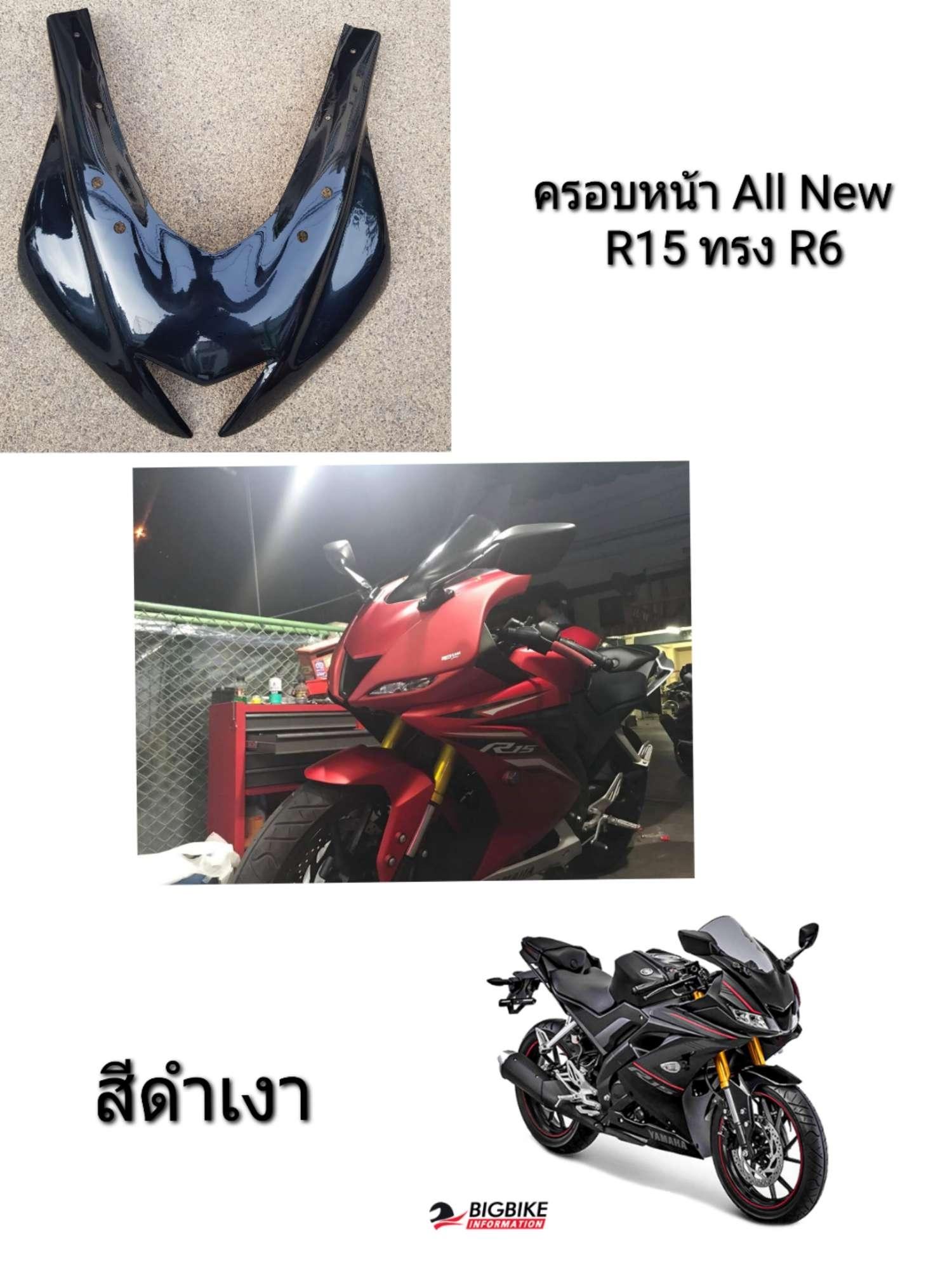 ครอบหน้า All New R15 ทรง R6 สีดำเงา มีทุกสี งานโคตรเทพ โคตรสวย ABS แท้ ...