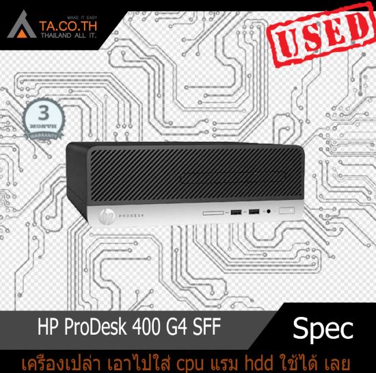 HP ProDesk 400 G4 SFF + Mainboard + Power เครื่องเปล่า เอาไปใส่ cpu แรม ...