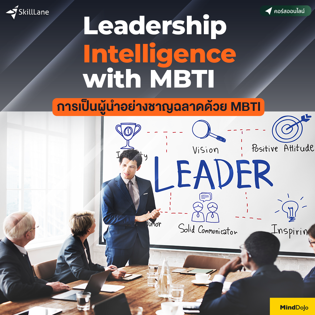 Leadership Intelligence with MBTI การเป็นผู้นำอย่างชาญฉลาดด้วย MBTI | ค ...